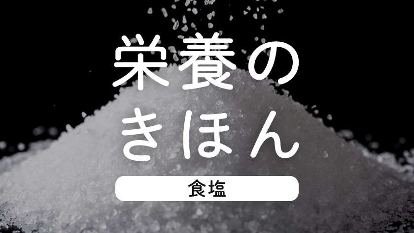 【栄養のきほん】食塩相当量 | FiNC U [フィンクユー]
